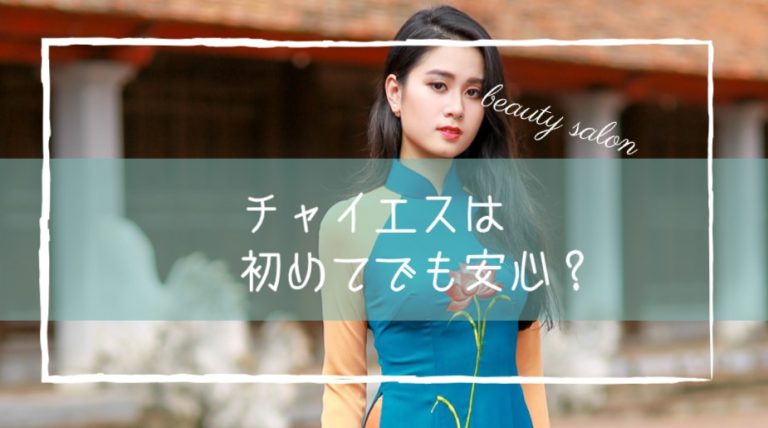 チャイエスは初めてでも安心！？ - エステログマガジン