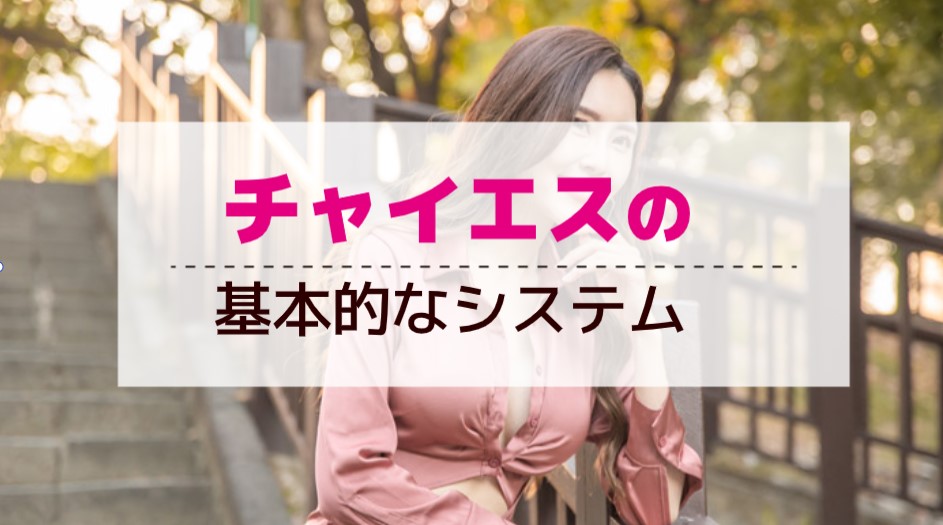チャイエスの基本的なシステムは？ - エステログマガジン