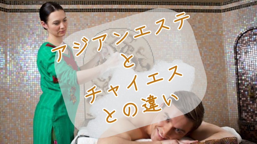 アジアンエステとチャイエスとの違いを解説 - エステログマガジン