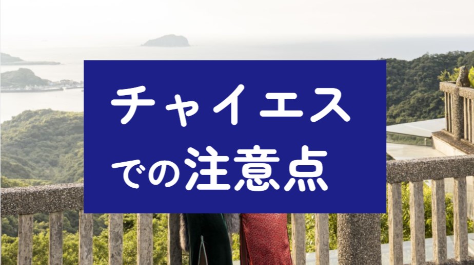 チャイエスでの注意点 - エステログマガジン