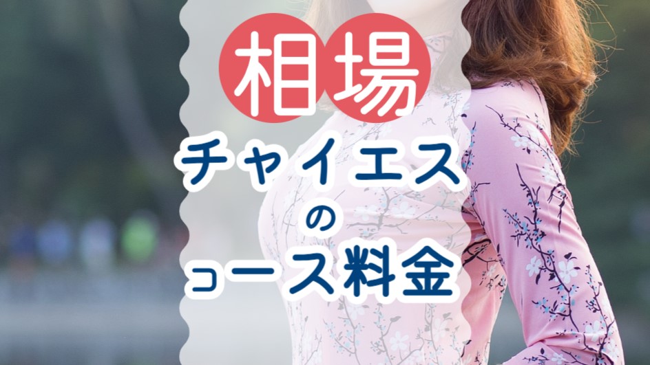チャイエスのコース料金 - エステログマガジン